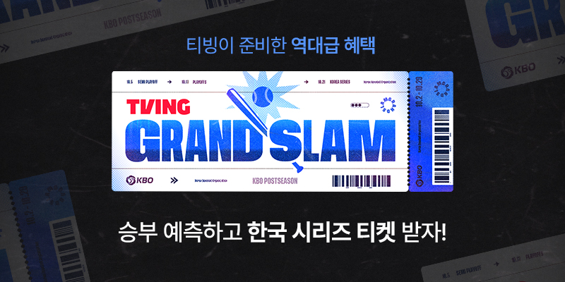 TVING 그랜드슬램