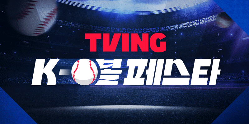 TVING K-볼 페스타