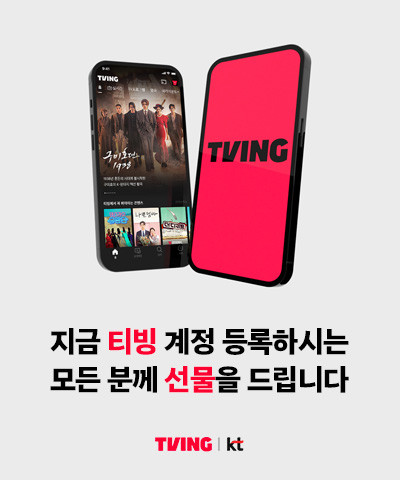 TVING - KT 계정등록 이벤트